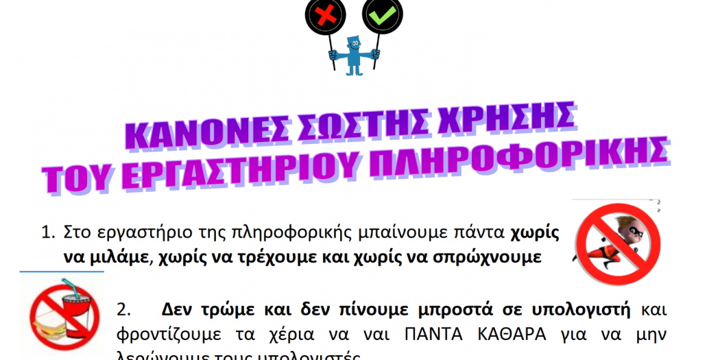 Κανόνες Σωστής Χρήσης Εργαστηρίου Πληροφορικής – Πληροφορική & Εκπαίδευση