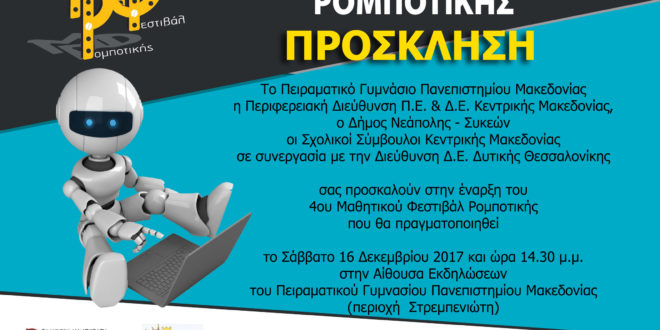 4ο Μαθητικό Φεστιβάλ Ρομποτικής-Πρόσκληση – Πληροφορική & Εκπαίδευση
